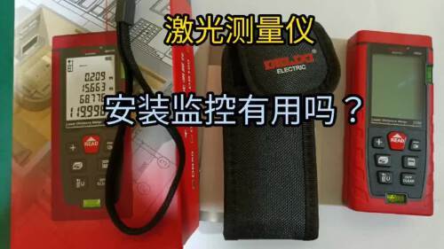 激光测距仪好不好用?在哪些场景可以用到看看视频你就懂了