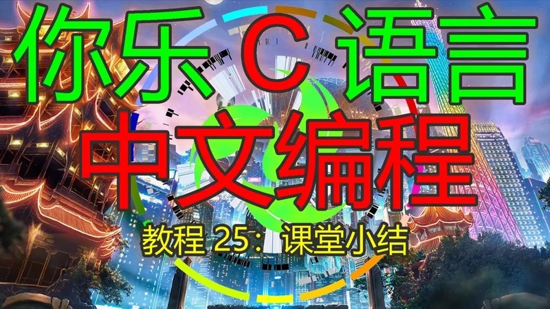你乐C语言VS2019中文编程25:课堂小结
