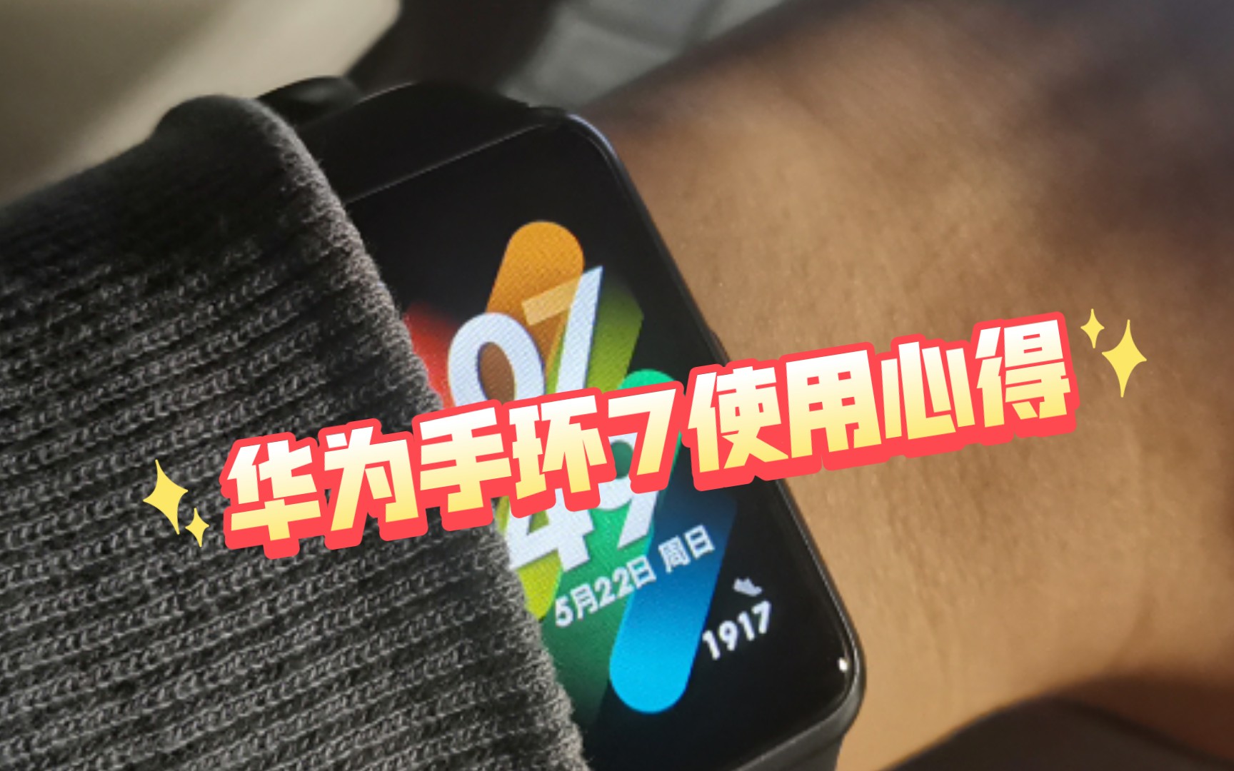 华为手环7使用体验