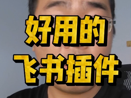 这些飞书插件,请焊死在你的电脑上!
