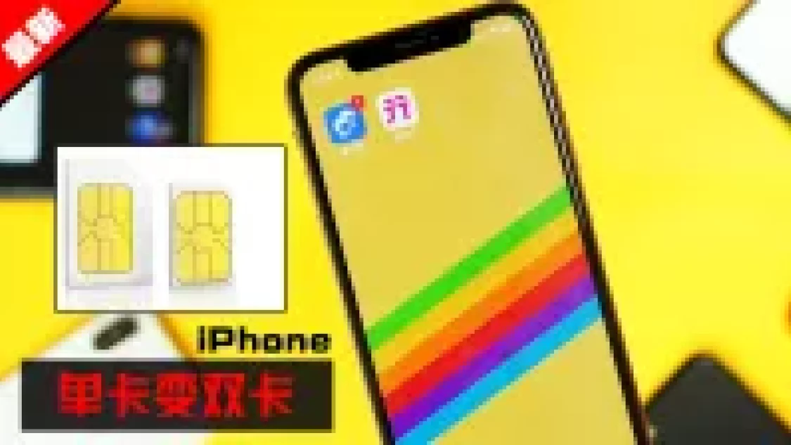 iphone单卡变双卡的教程 只需要一个软件