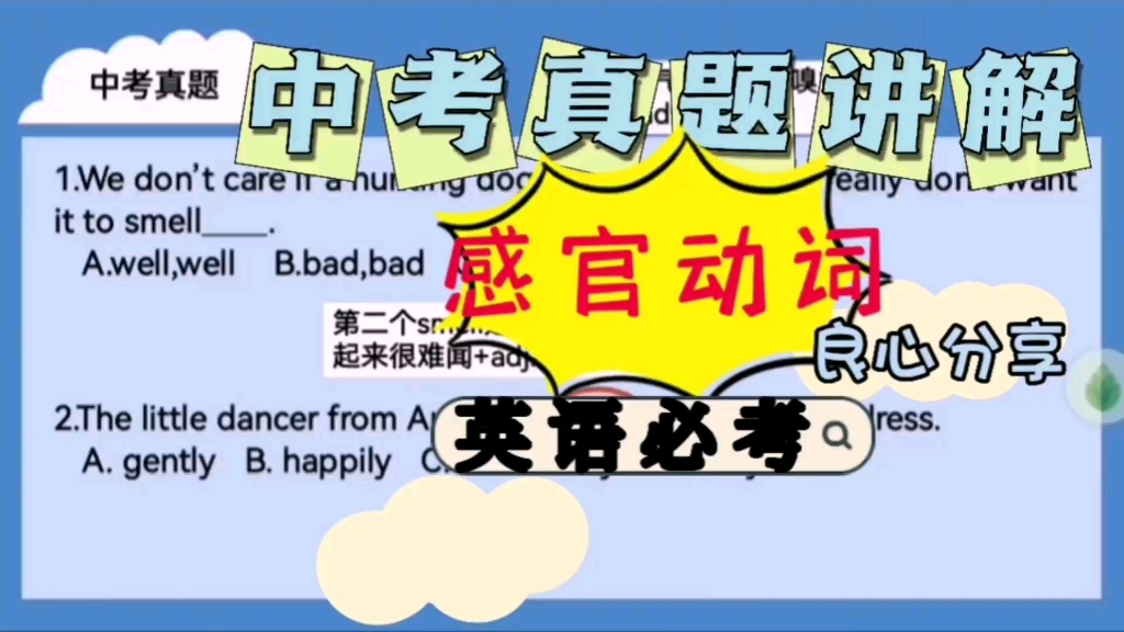 中考英语真题讲解(感官动词1)