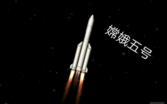 〈航天模拟器〉低仿嫦娥五号登月返回取样 记得点赞收藏