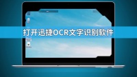 如何将图片转为Word文字