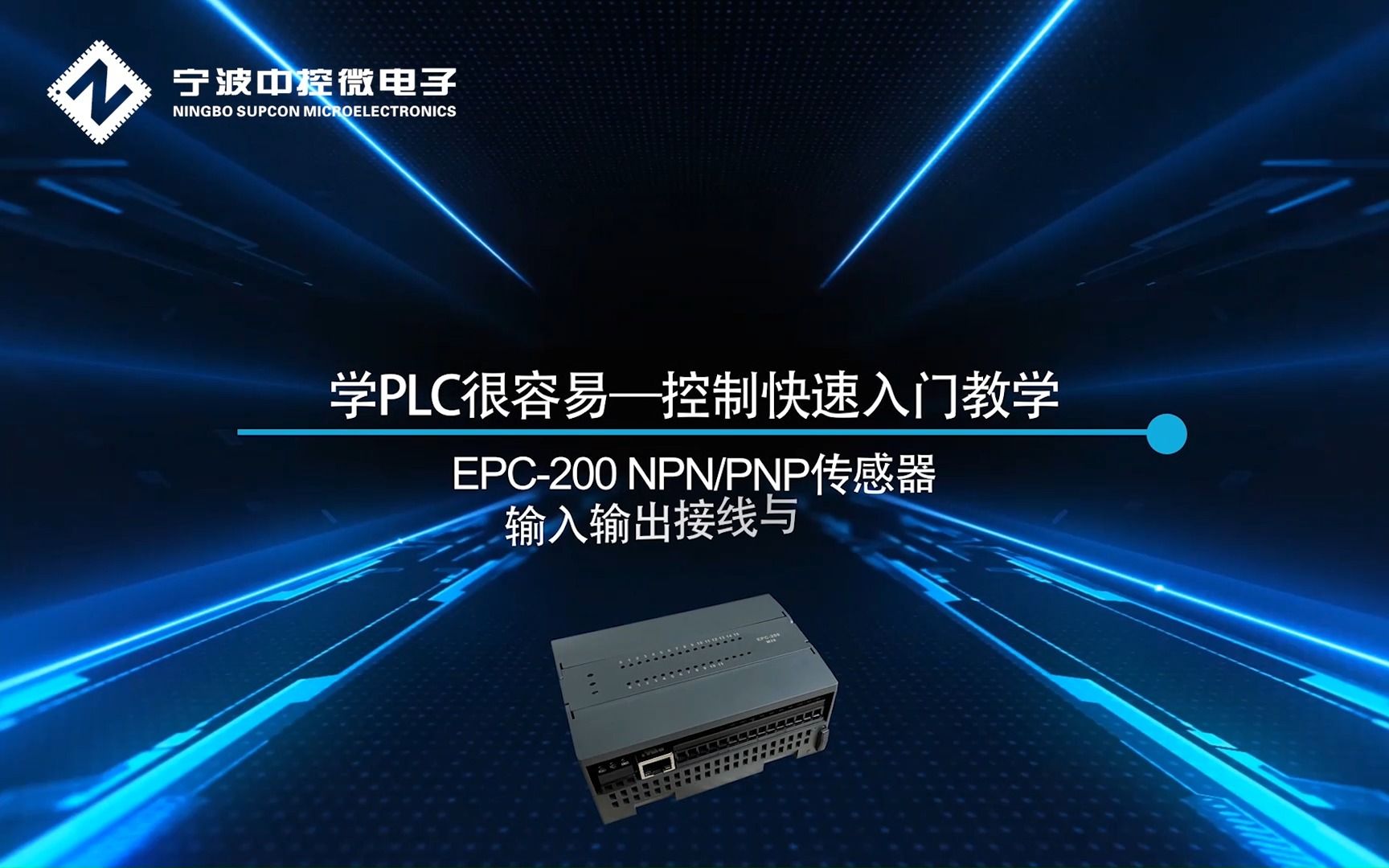 学PLC很容易——控制快速入门教学:EPC-200 NPN/PNP传感器输入...