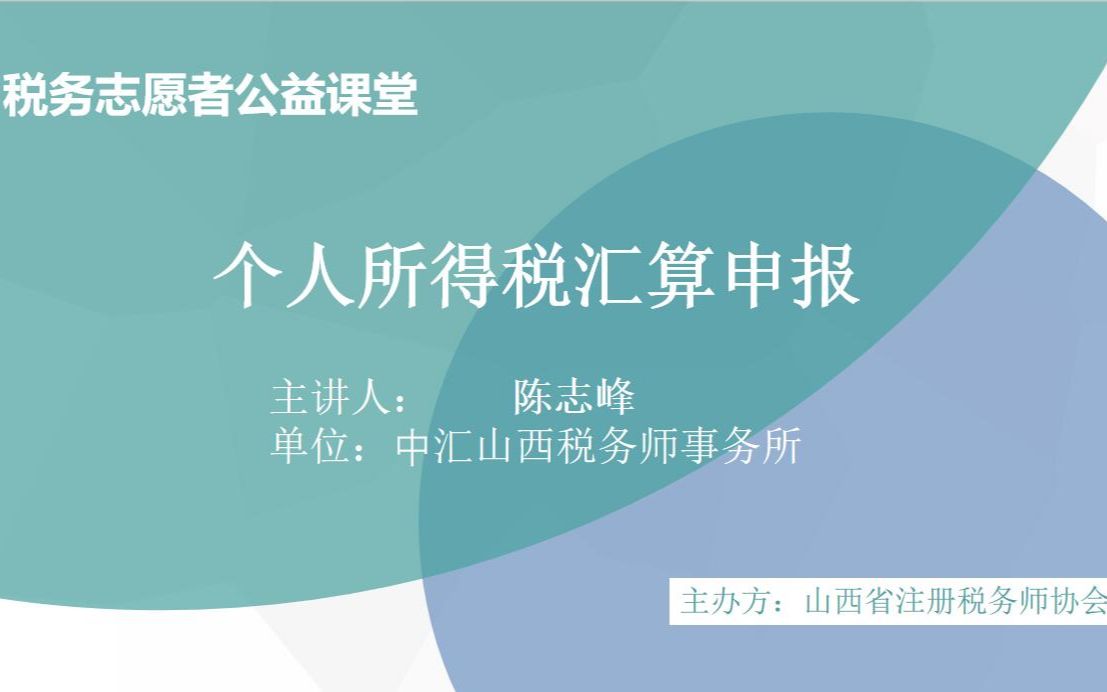 【个税讲解】个人所得税汇算申报-中汇山西-陈志峰