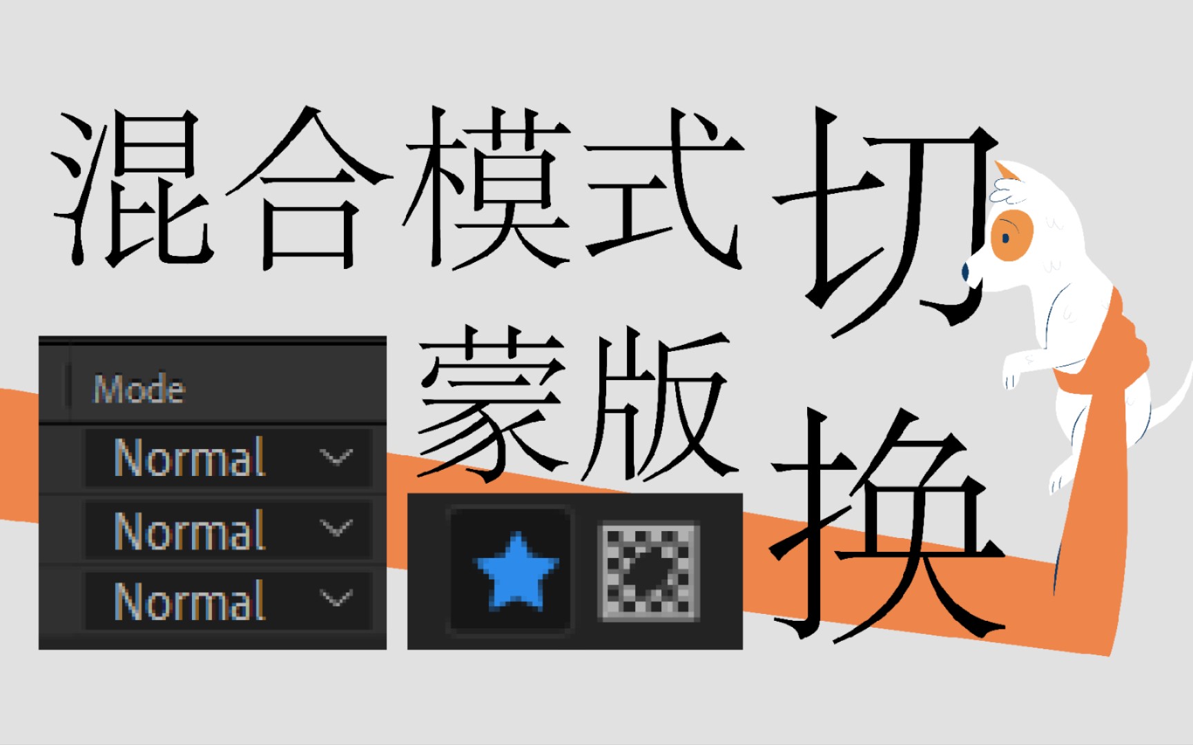 【AE技巧】快捷切换混合模式/形状图层切换蒙版模式