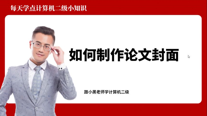 每天学点计算机二级小知识:如何制作论文封面?