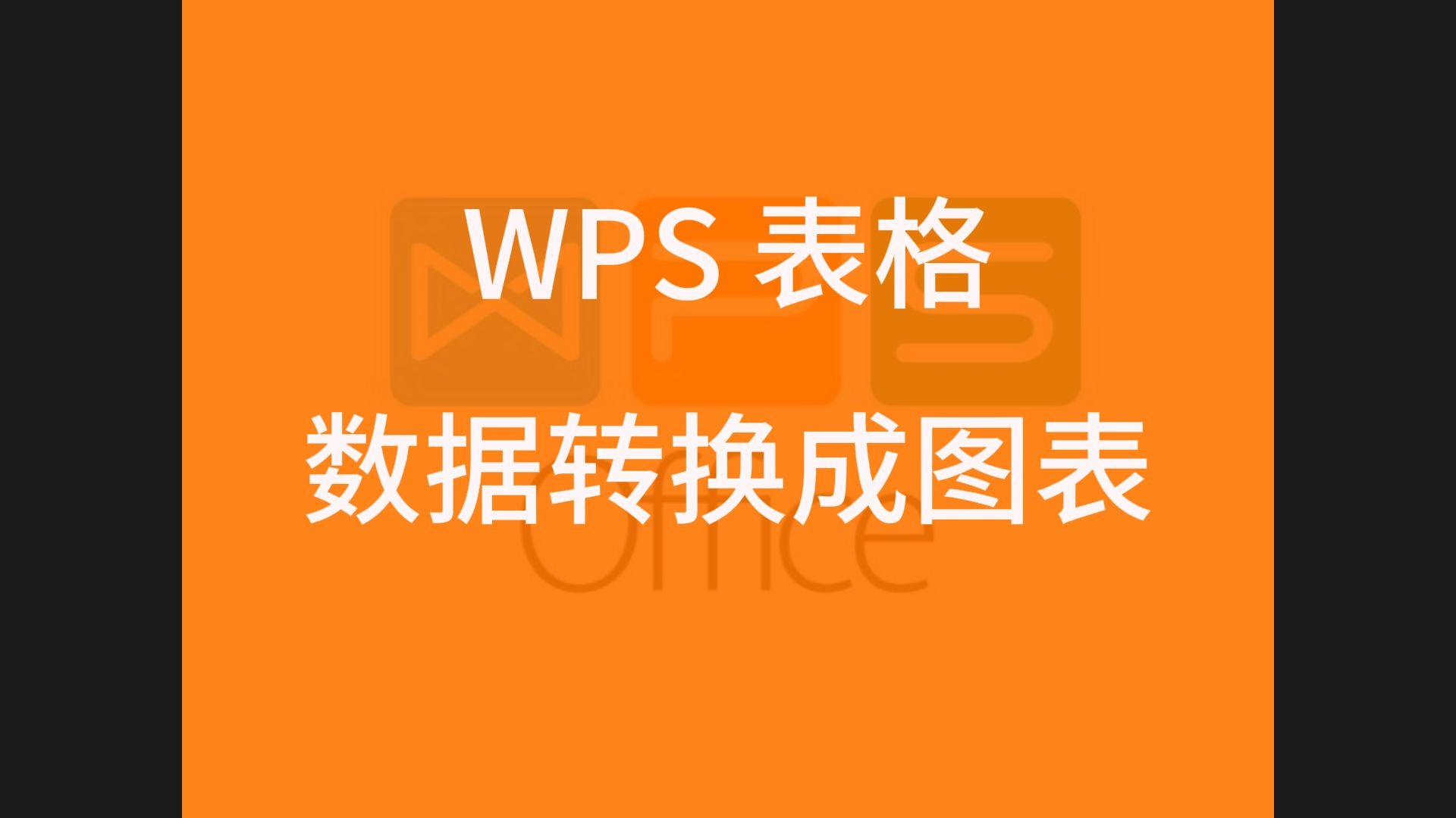 WPS 表格,如何将数据转换成图表?