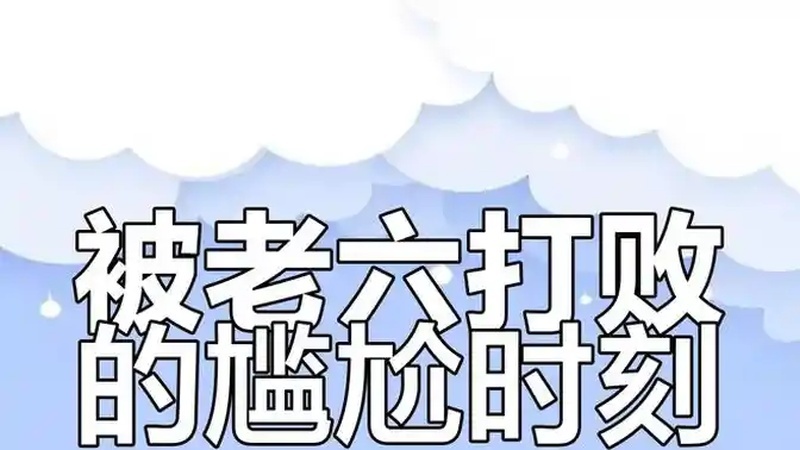 荒野行动:净身出户挑战,结果被老六打boss直接撂倒