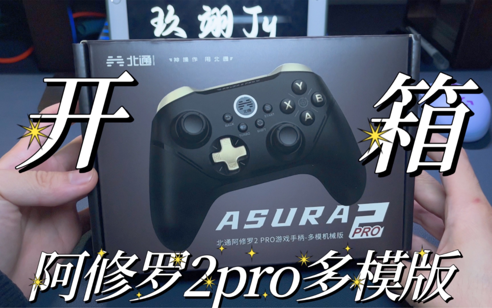 双十一开箱!2022新款,北通阿修罗2pro手柄多模机械按键版!