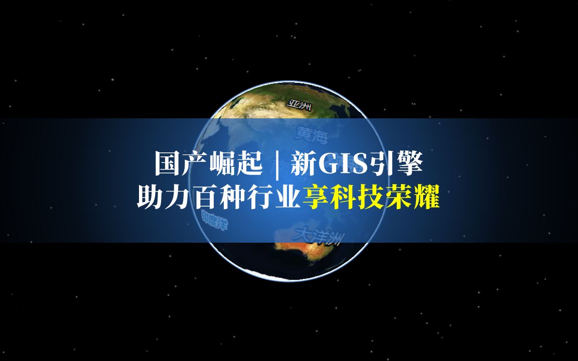国产崛起 | BIGEMAP新GIS引擎助力百种行业享科技荣耀