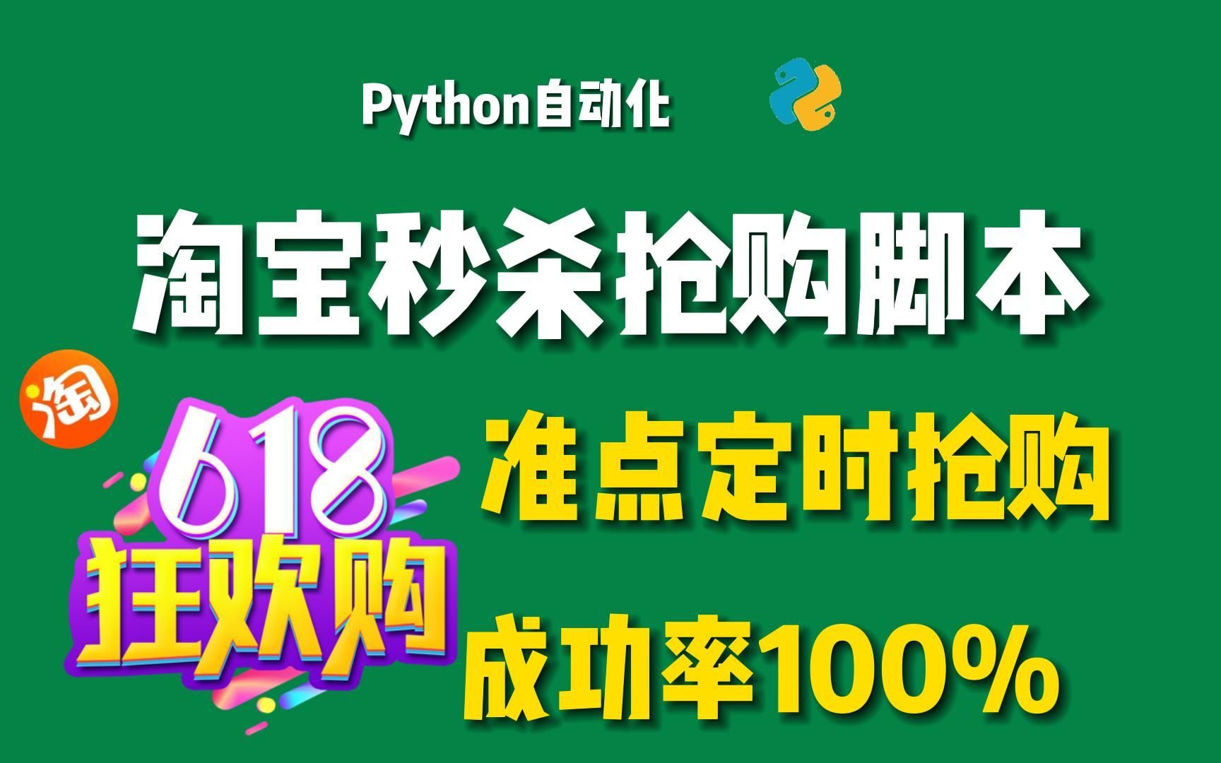 618购物攻略,Python淘宝秒杀抢购脚本,准点定时抢购,成功率100%,亲测...