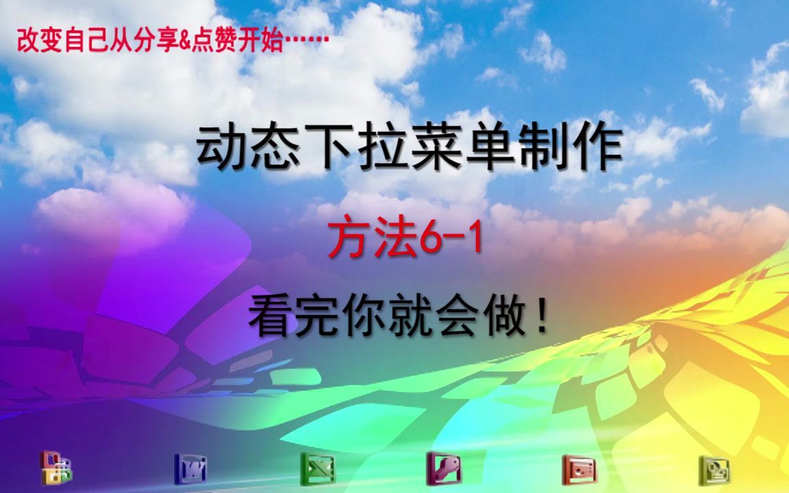 0024-Excel小技巧_EXCEL表格制作动态下拉菜单制作的几个方法6-1(...