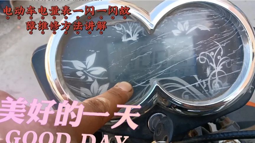 电动三轮车 打开钥匙门 电量表一闪一闪的 故障维修方法 讲解
