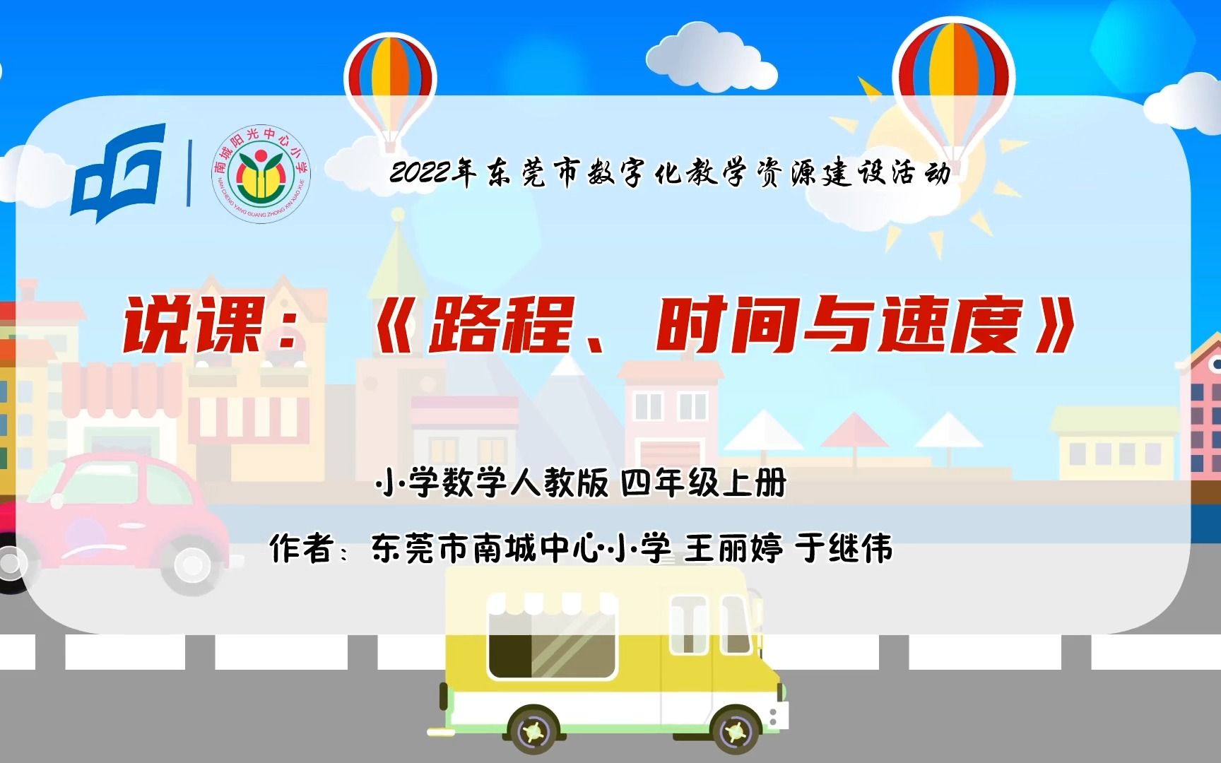 《路程、时间与速度》说课视频(东莞市南城中心小学王丽婷 于继伟)