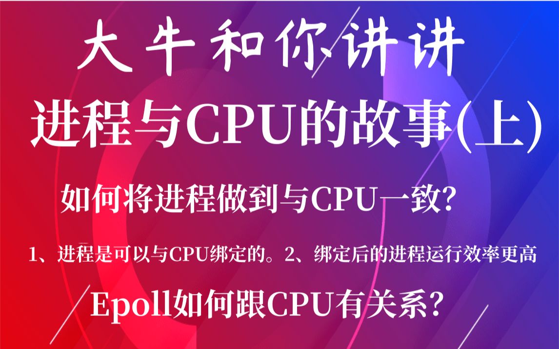 【Linux服务器开发】大牛和你讲讲进程与CPU的故事(上)|如何将进程...