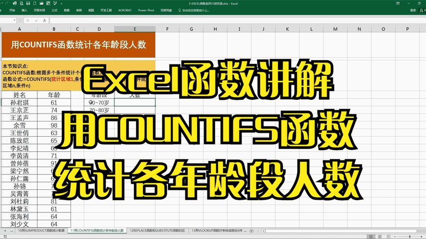 Excel函数讲解用COUNTIFS函数统计各年龄段人数