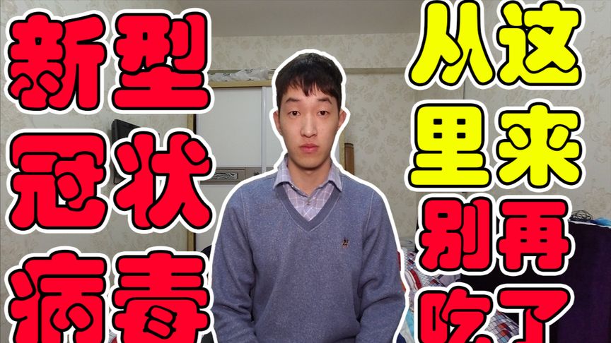 新型冠状病毒来源!别再吃这些了,把以后的传染病毒都扼杀再摇篮