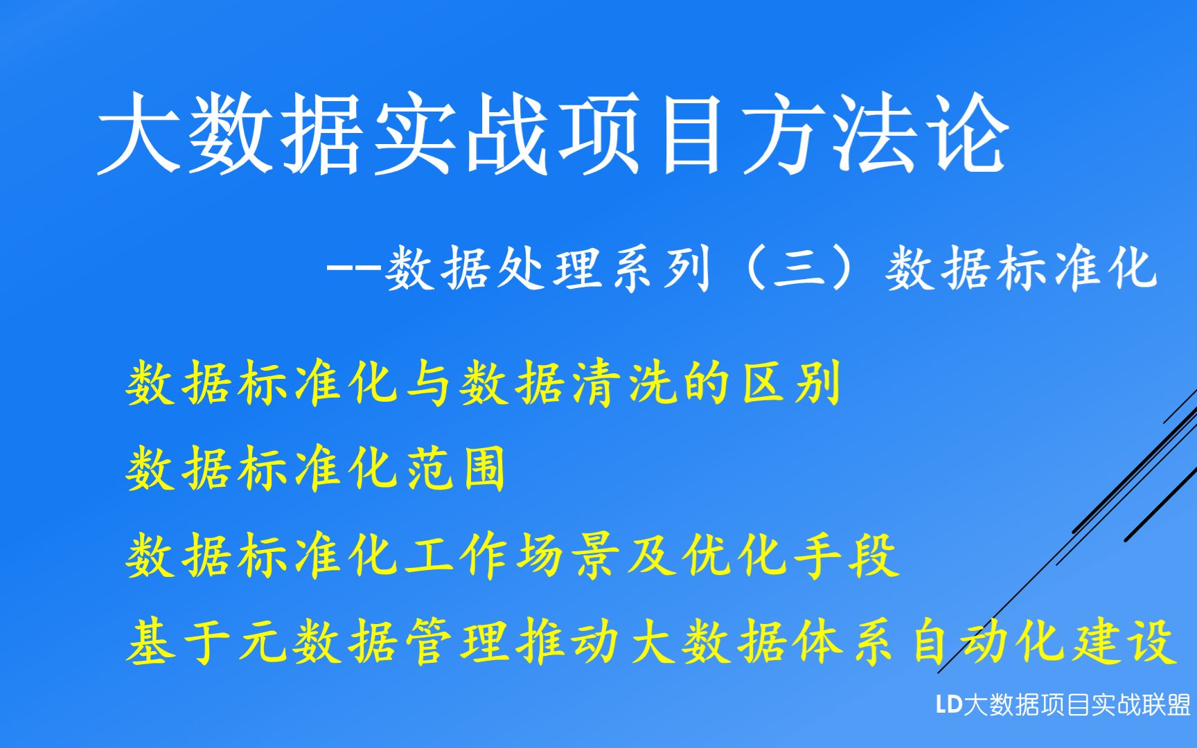 大数据项目实战方法论:ETL数据处理系列(三)数据标准化