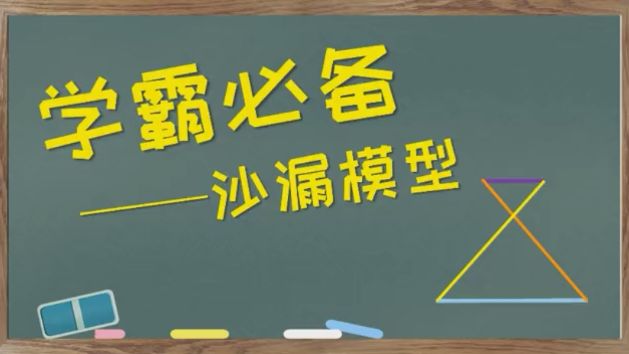 沙漏模型结论原理推导，不只教你用，还得知道为什么。