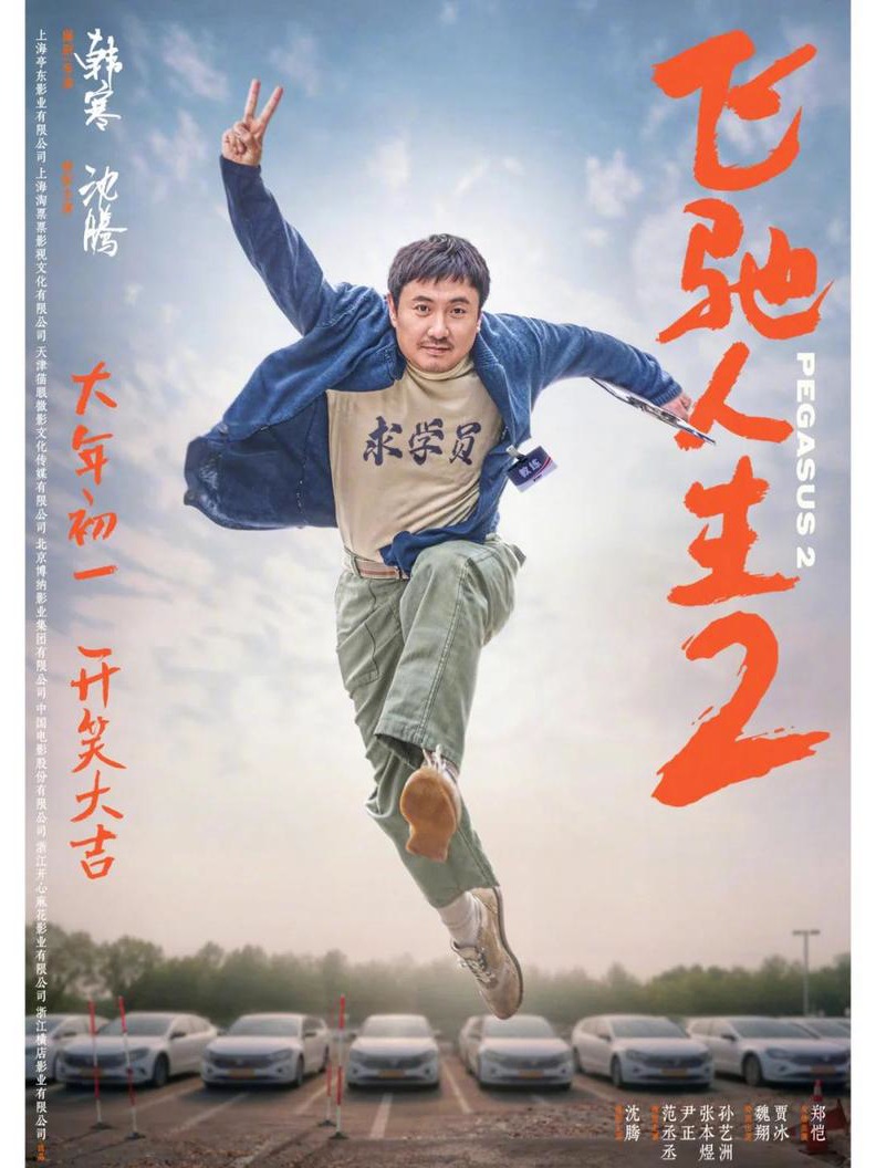 《飞驰人生3》票房破11亿