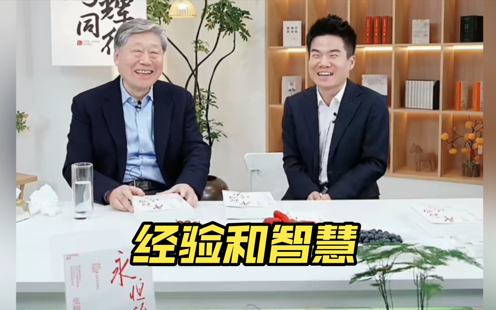 海尔创始人张瑞敏直接用三个“非常”来肯定这场直播首秀总结|创业...