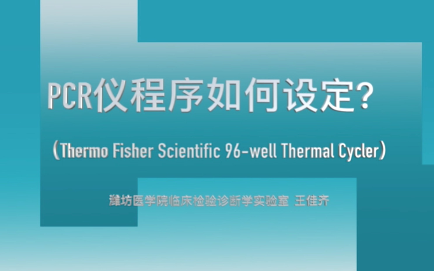 PCR仪——PCR程序如何设定?