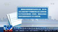 下月起我国将对韩国实施RCEP协定税率