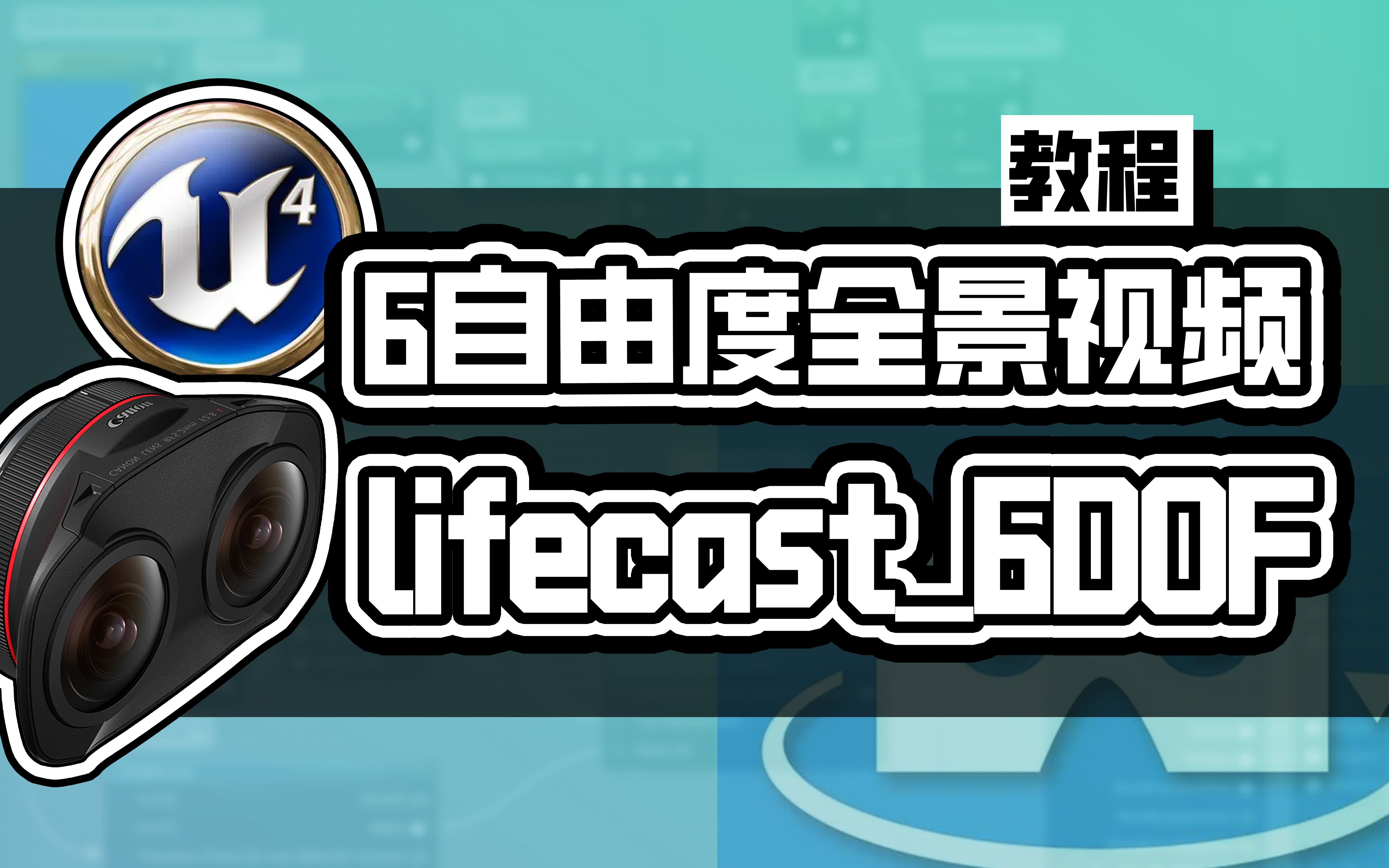 在ue4中实现6自由度VR全景视频-lifecast_6DOF教程