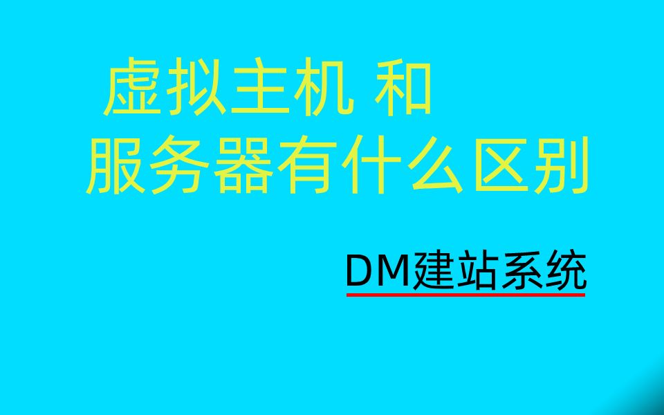 虚拟主机和服务器有什么区别