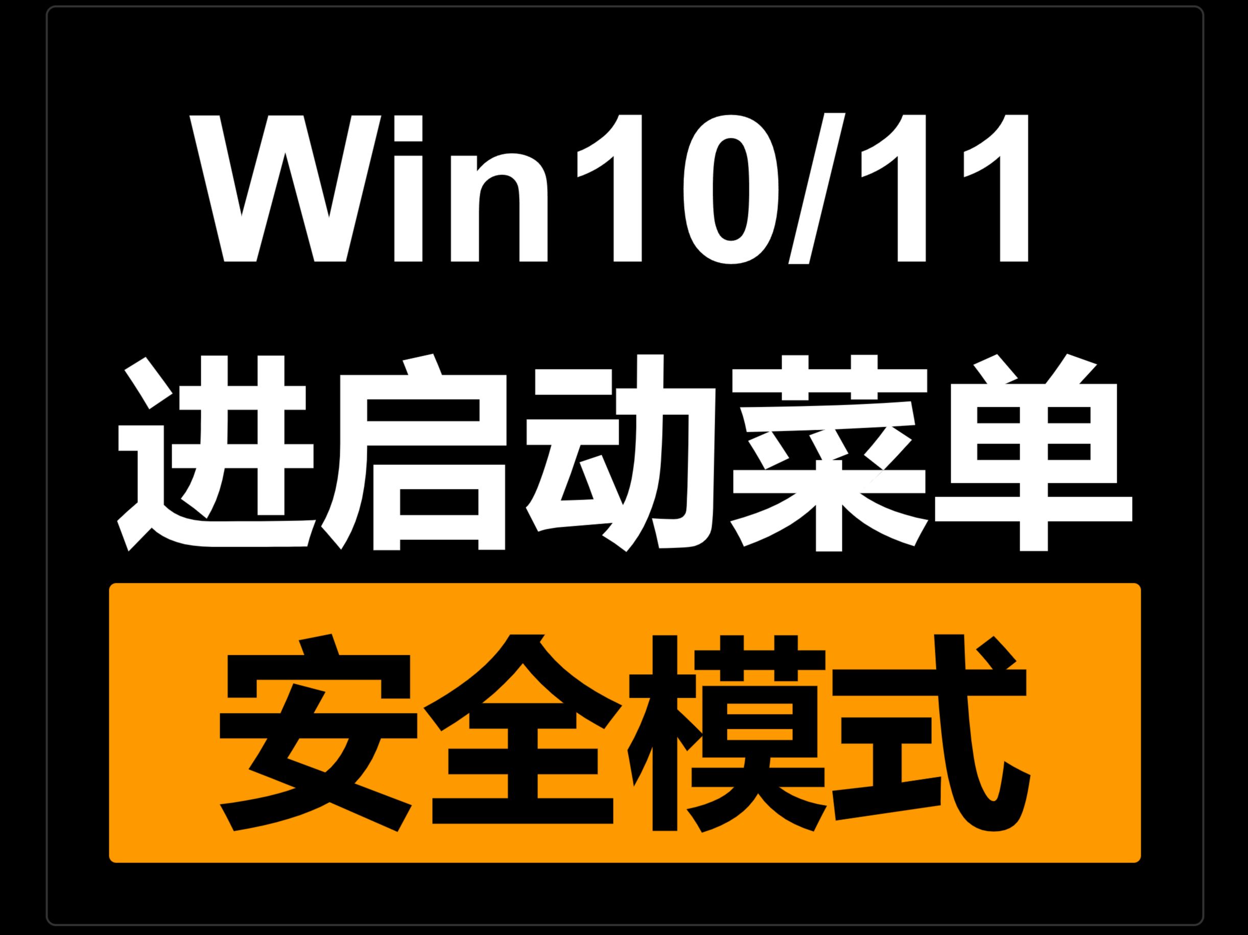 win10进入安全模式的方法 启动菜单vga最低分辨率模式 F8无效怎么办 ...