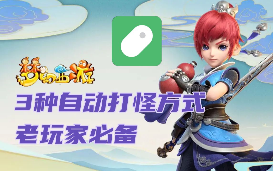 3种自动打怪方式,梦幻玩家必看!