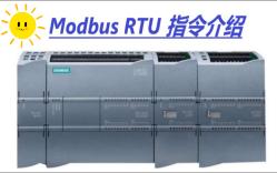西门子1200PLC-Modbus RTU指令介绍