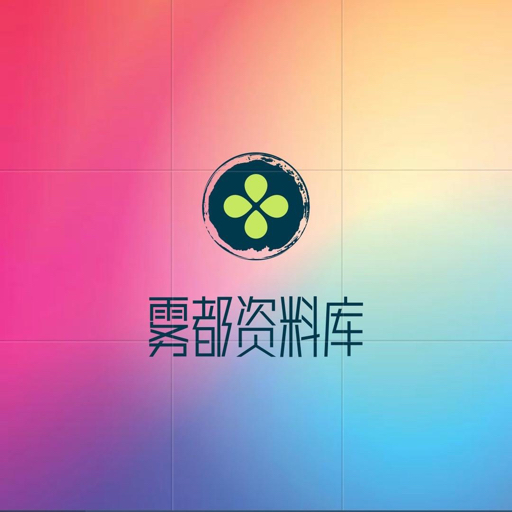 雾都资料库 