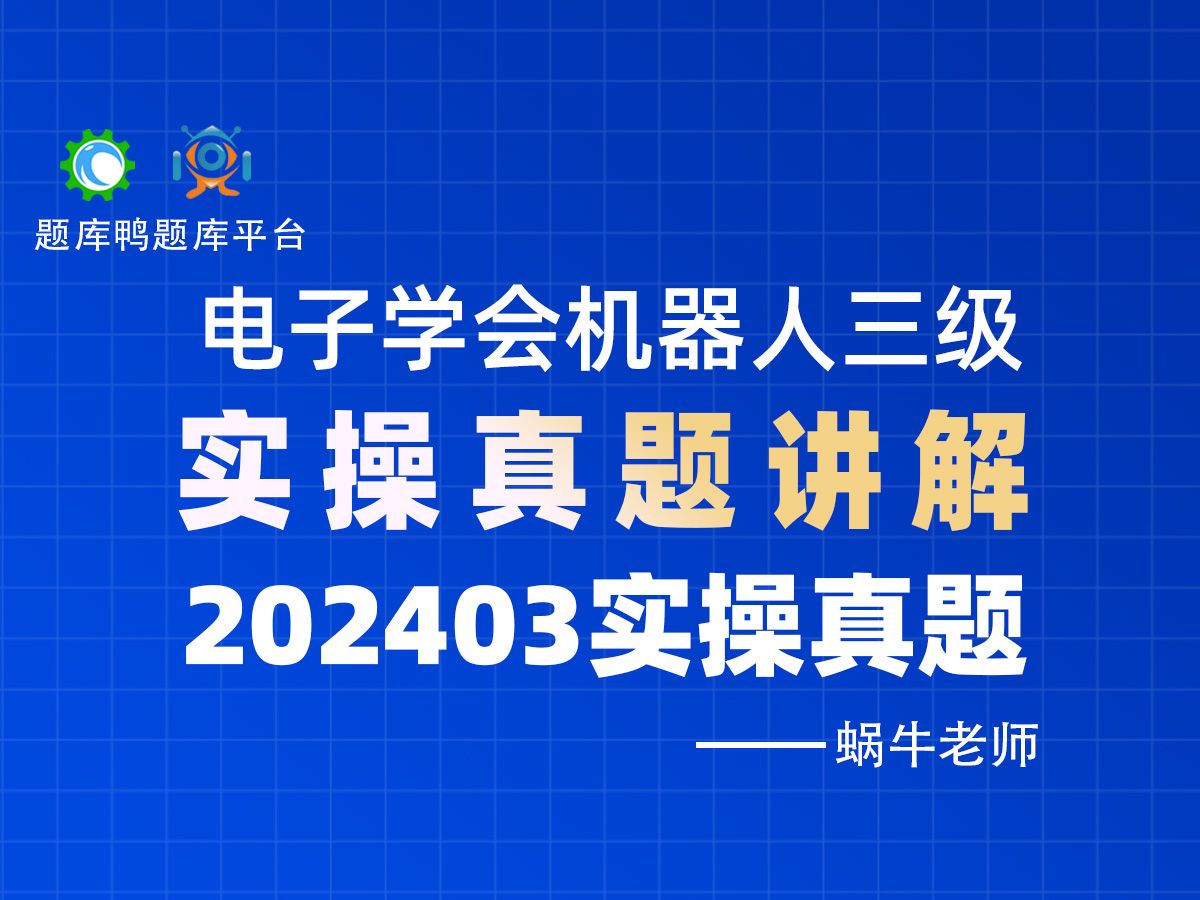 机器人等级考试三级实操真题讲解2024年3月