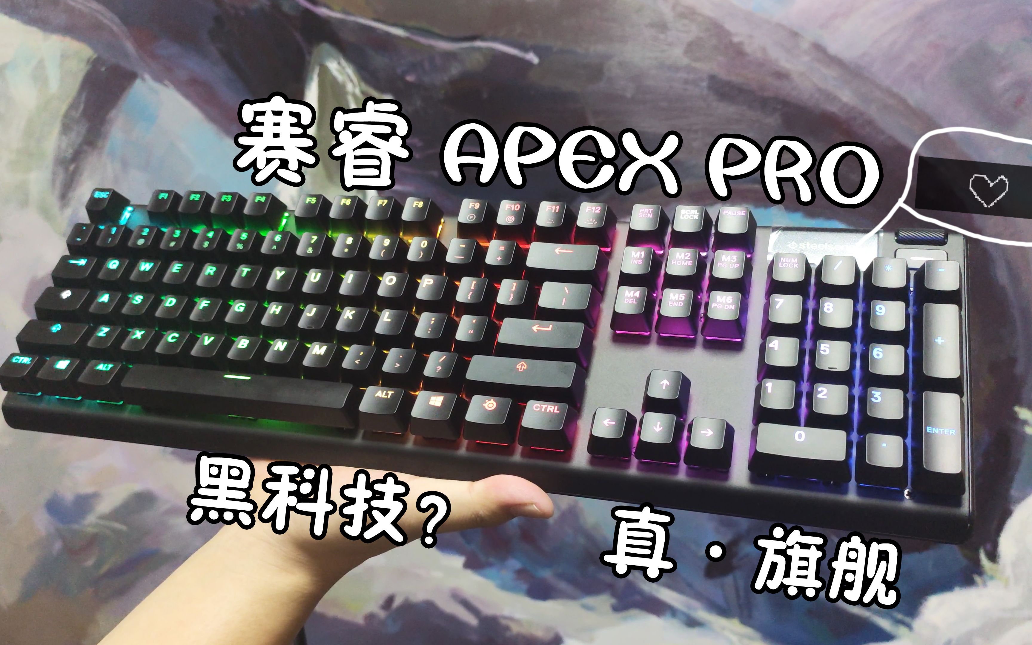 【键盘评测】智商税还是真旗舰?赛睿apex pro,一把游戏党狂喜的机械...
