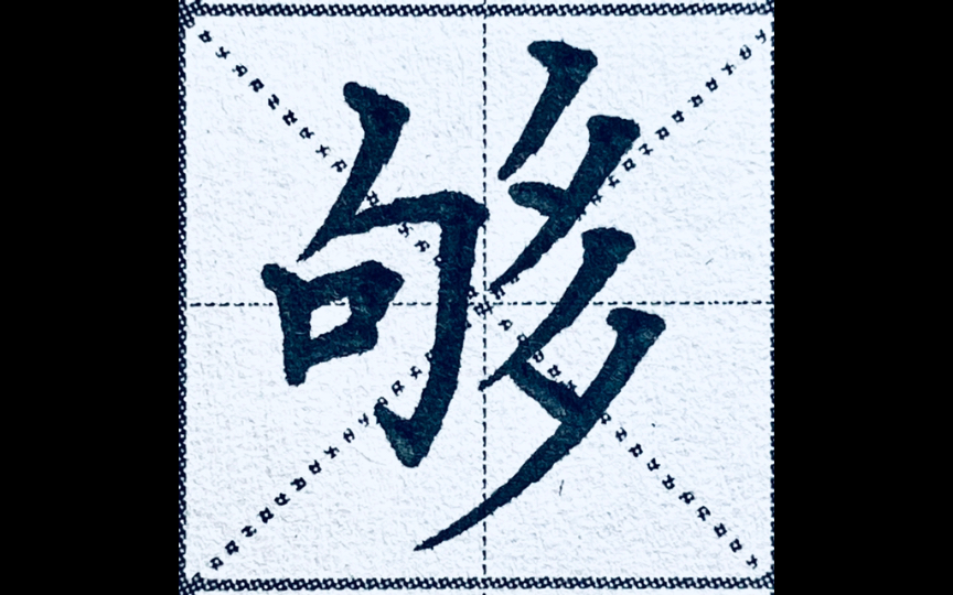 ...的“够”字让你望而生畏?别急着下结论,五分钟就学会,看这一篇就够了