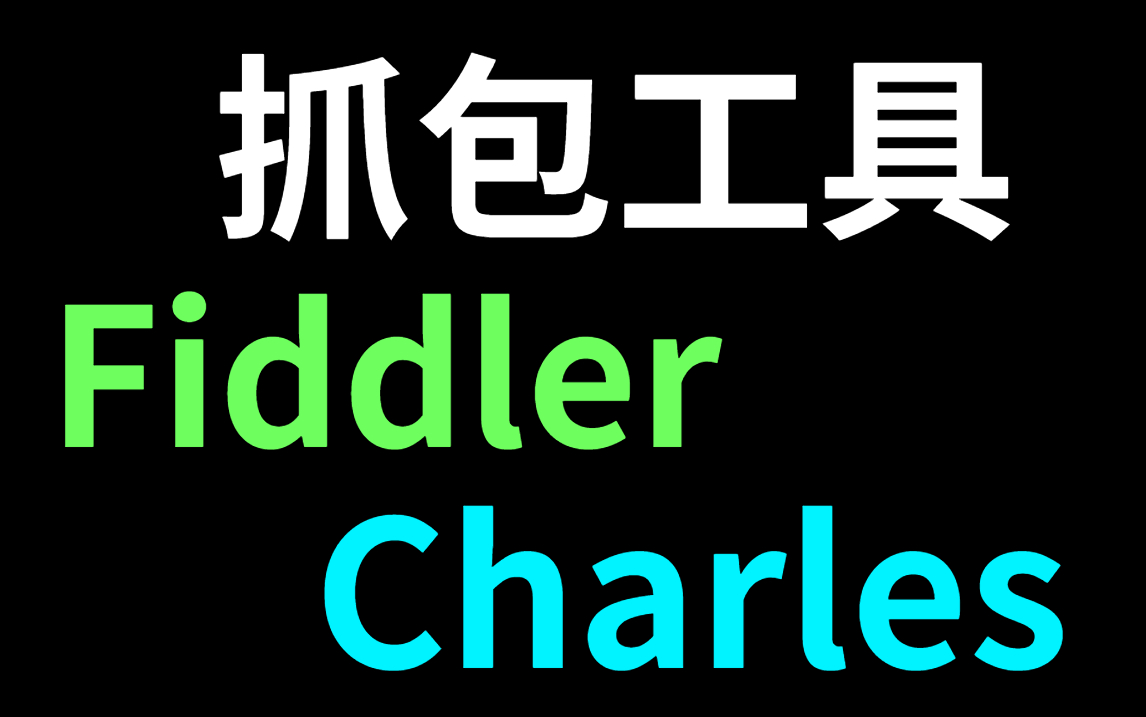 邀你一起玩转软件测试抓包工具Fiddler/Charles