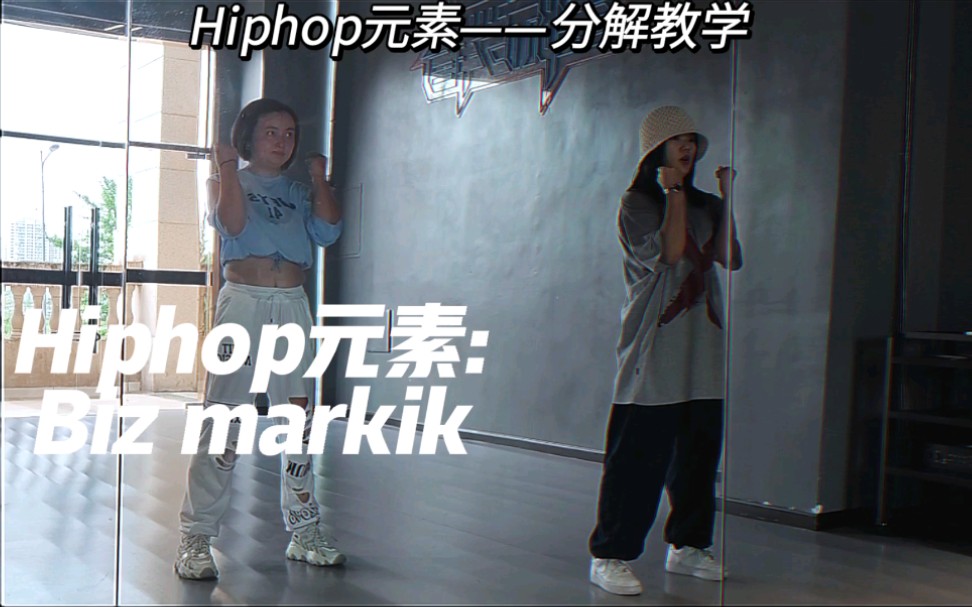 Hiphop元素:Biz markik分解教学 注意身体核心收紧做动作,身体往前是...