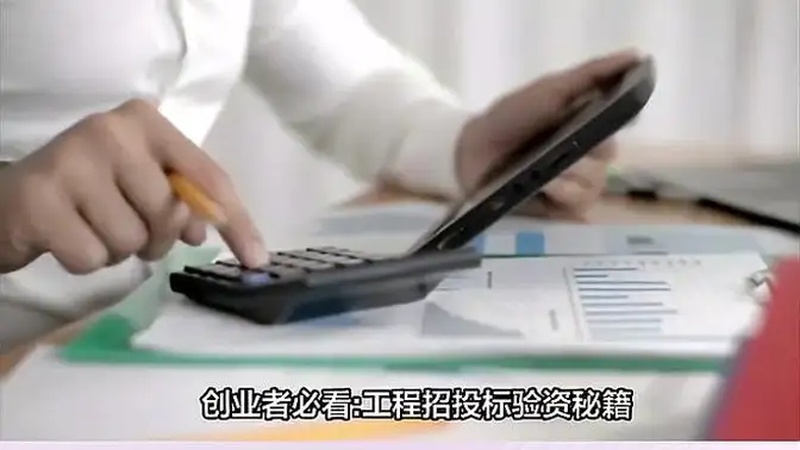 创业者必看工程招投标验资秘籍!