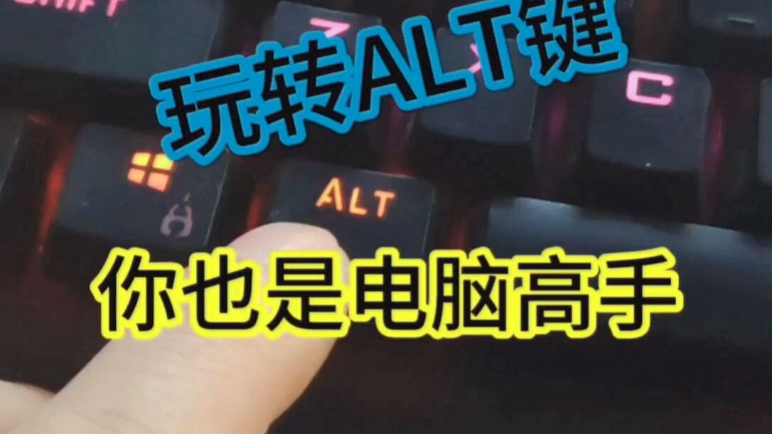 玩转ALT键你也是电脑高手
