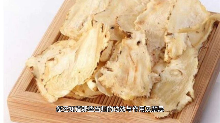 学习与了解当归的功效与作用及禁忌,你知道有那些呢?