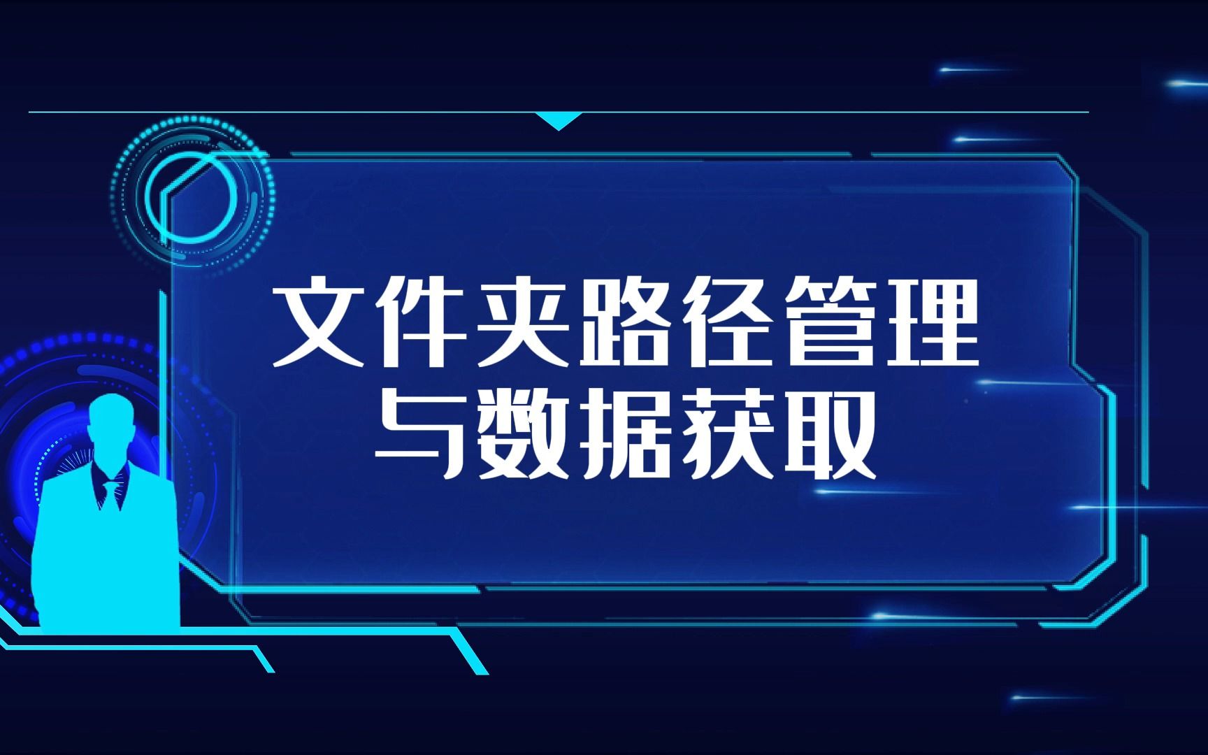 文件夹路径管理与数据获取