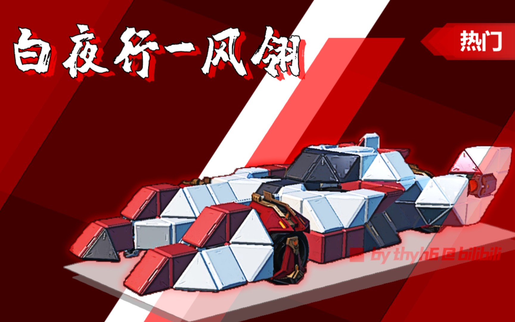 [重装上阵]一辆外观超好的赛车"白夜行-凤翎/"