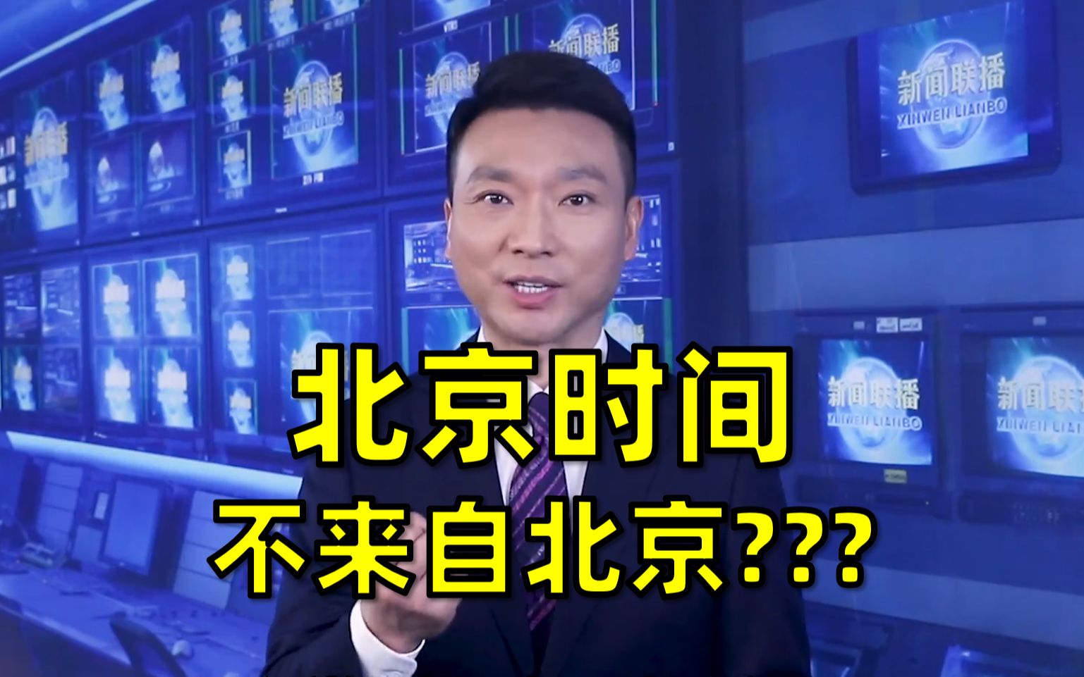 北京时间不来自北京?听康辉讲述这个鲜为人知的小秘密!