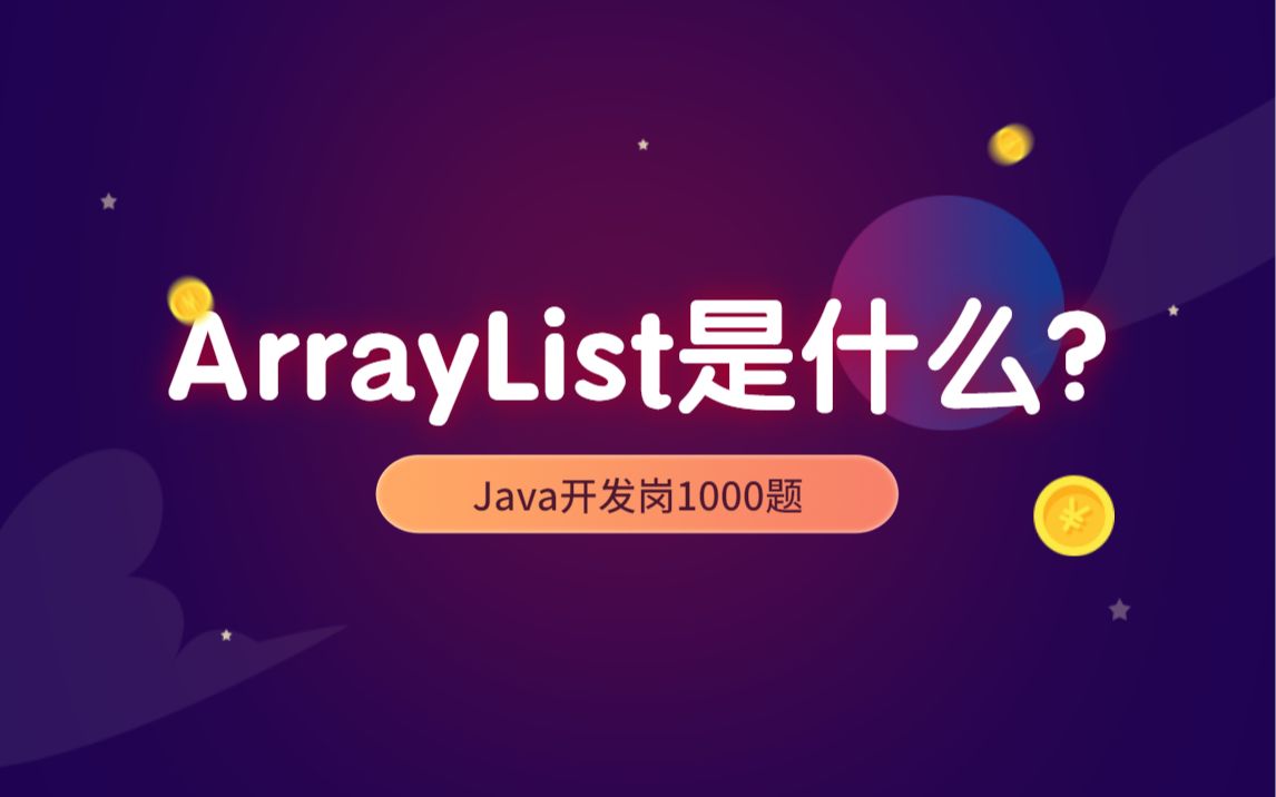 Java八股文面试突击:ArrayList是什么?你用来干什么?