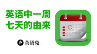 [英语兔] 英语中一周七天是这么来的! (漫威人物亮相)