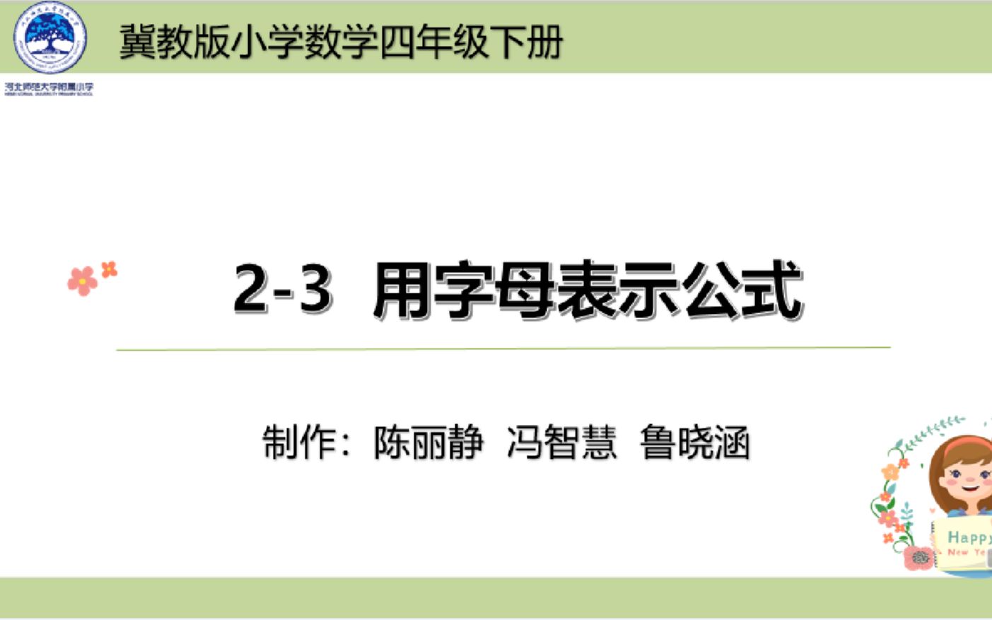 四年级2-3用字母表示公式(高清2)