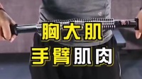 臂力棒教学视频